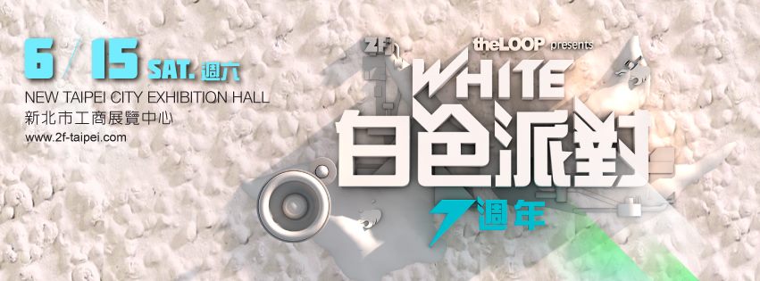 白色派對 2F: White Party 官方預告片 | FLiPER - 生活藝文誌