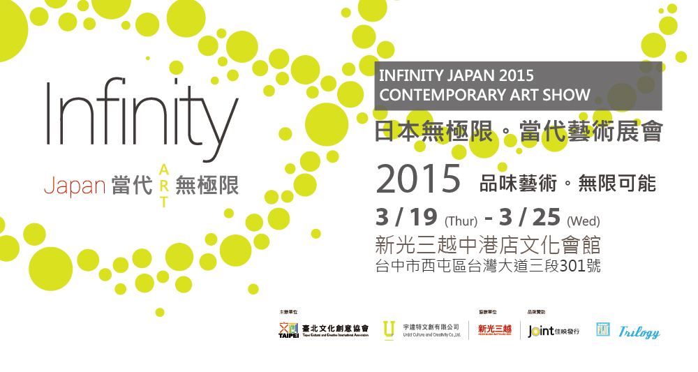 Infinity Japan 日本無極限！唯一日本當代藝術展會 - 3 / 19 當代大師與新銳藝術家匯聚 | FLiPER - 生活藝文誌