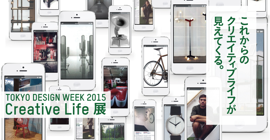 2015 東京設計師週 Tokyo Design Week 即將開展！ | FLiPER - 生活藝文誌