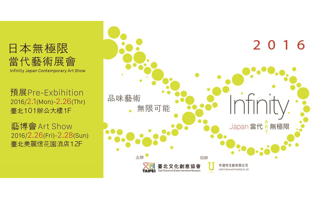 Infinity Japan 2016日本無極限當代藝博會即將在台北開展! | FLiPER - 生活藝文誌