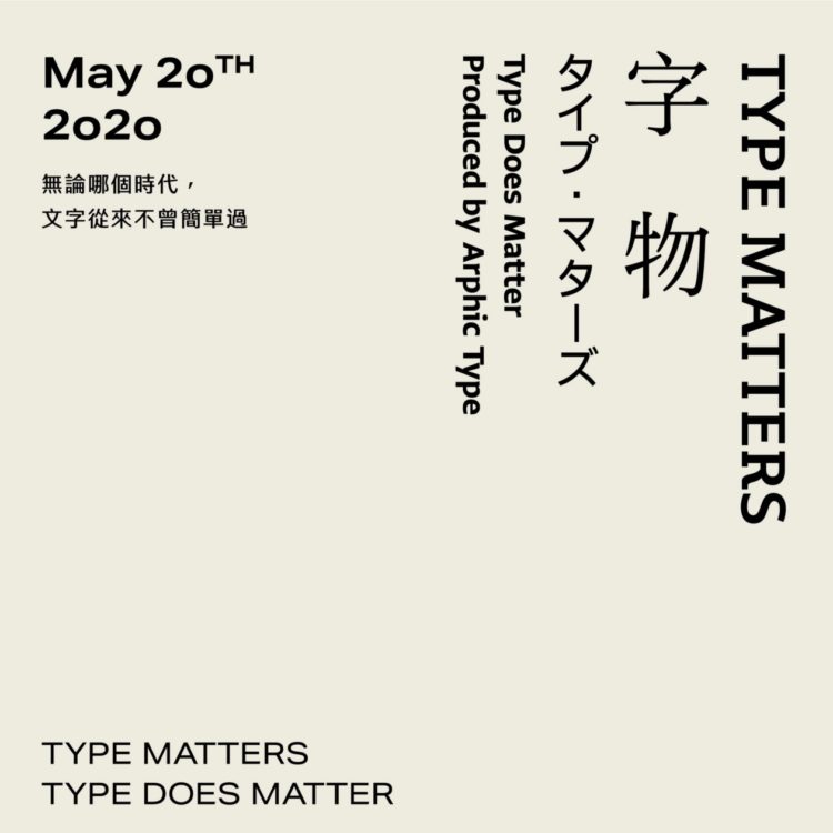 「無論哪個時代，文字從來不曾簡單過。」囊括視覺設計的對談平台：《字物 Type Matters》登場 | FLiPER - 生活藝文誌