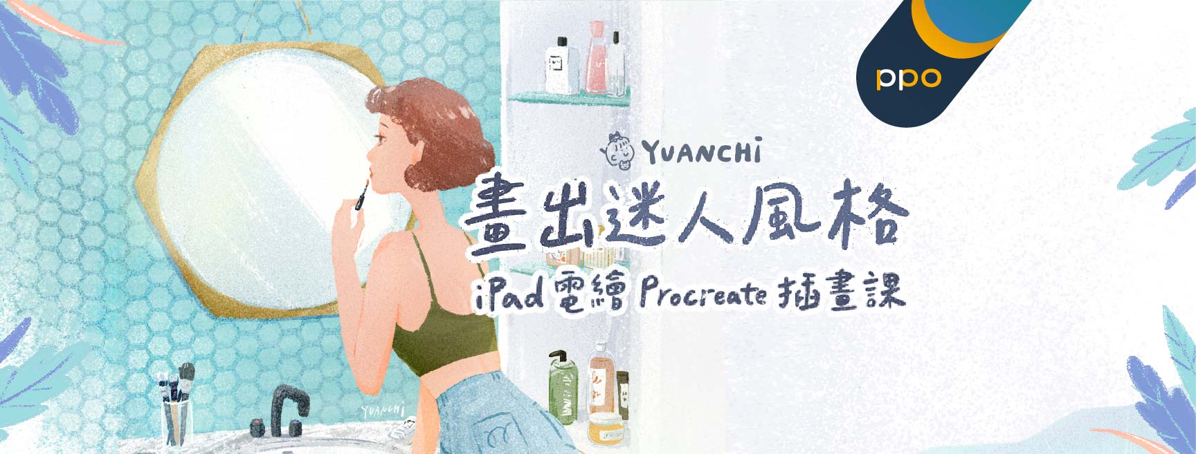 創作者必知！關於「iPad + 電繪軟體 Procreate」 神組合的六大好處 | FLiPER - 生活藝文誌