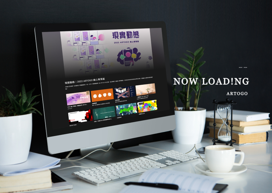 靈感⋯加載中⋯⋯2023 ARTOGO 線上畢業展《NOW LOAD!NG》徵件開跑！ | FLiPER - 生活藝文誌